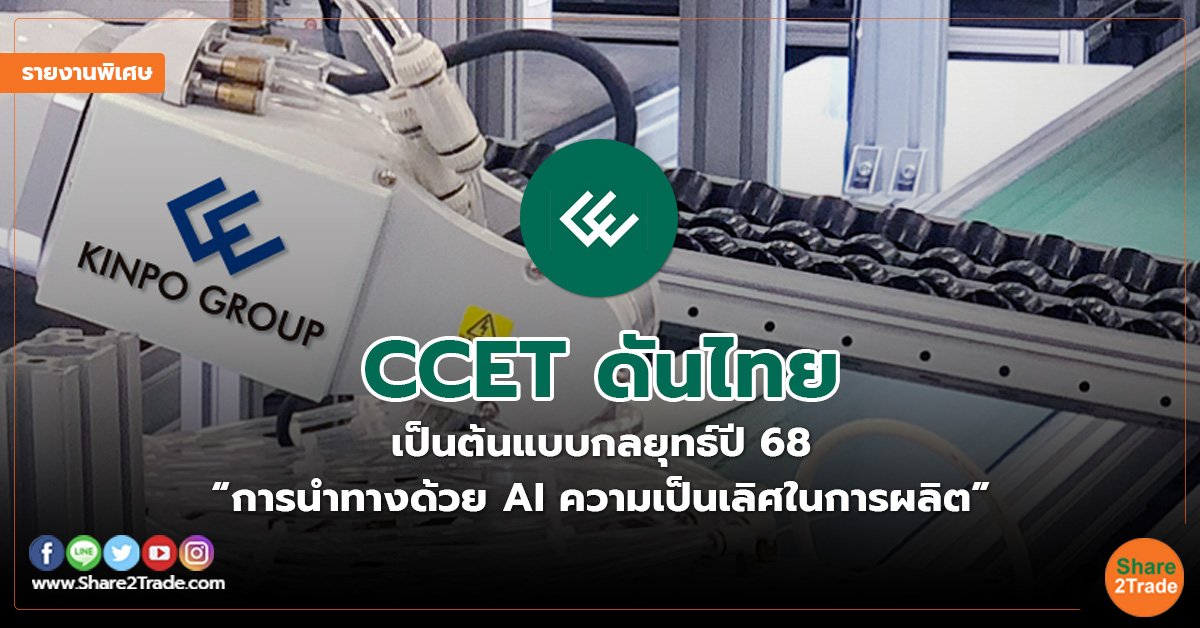 รายงานพิเศษ : CCET ดันไทย เป็นต้นแบบกลยุทธ์ปี 68 “การนำทางด้วย AI ความเป็นเลิศในการผลิต ...